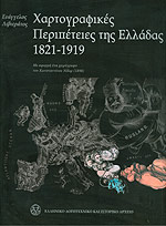 Χαρτογραφικες Περιπετειες Της Ελλαδας 1821-1919 // Με Αφορμη Ενα ...