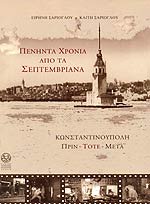 Πενηντα Χρονια Απο Τα Σεπτεμβριανα // Κωνσταντινουπολη Πριν - Τοτε ...