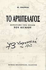 ΤΟ ΑΡΧΙΠΕΛΑΓΟΣ // ΠΕΡΙΓΡΑΦΗ ΤΩΝ ΝΗΣΩΝ ΤΟΥ ΑΙΓΑΙΟΥ - ΑΚΡΙΒΗΣ ΠΕΡΙΓΡΑΦΗ ...