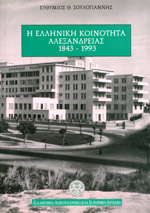 Η Ελληνικη Κοινοτητα Αλεξανδρειας,1843 - 1993 - Σουλογιαννης Ευθυμιος ...
