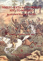 ΗΜΕΡΟΛΟΓΙΑ ΚΑΙ ΓΡΑΜΜΑΤΑ ΑΠΟ ΤΟ ΜΕΤΩΠΟ (ΒΑΛΚΑΝΙΚΟΙ ΠΟΛΕΜΟΙ 1912-1913 ...