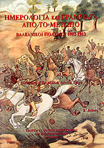 Ημερολογια Και Γραμματα Απο Το Μετωπο (χαρτοδετη Εκδοση) // Βαλκανικοι ...