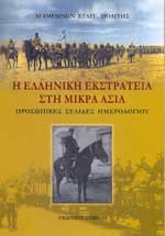 Η Ελληνικη Εκστρατεια Στη Μικρα Ασια // Προσωπικες Σελιδες Ημερολογιου ...