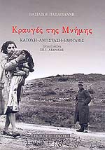 Κραυγες Της Μνημης // Κατοχη - Αντισταση - Εμφυλιος - Παπαγιαννη ...