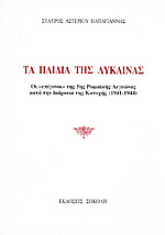Τα Παιδια Της Λυκαινας // Οι Επιγονοι Της Πεμπτης Ρωμαικης Λεγεωνας ...