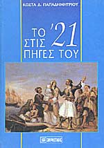 Το '21 Στις Πηγες Του - Παπαδημητριου Δ. Κωστας - Βιβλιοπωλείο Πολιτεία