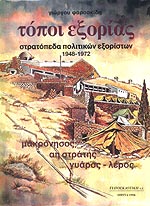 Τοποι Εξοριας // Στρατοπεδα Πολιτικων Εξοριστων 1948-1972: Μακρονησος ...