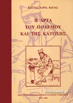 Η Αρτα Του Πολεμου Και Της Κατοχης // Αναφορες Και Μνημες Με Βαση Το ...
