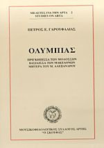 ΟΛΥΜΠΙΑΣ // ΠΡΙΓΚΗΠΙΣΣΑ ΤΩΝ ΜΟΛΟΣΣΩΝ, ΒΑΣΙΛΙΣΣΑ ΤΩΝ ΜΑΚΕΔΟΝΩΝ, ΜΗΤΕΡΑ ...