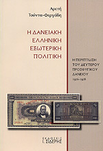 Η ΔΑΝΕΙΑΚΗ ΕΛΛΗΝΙΚΗ ΕΞΩΤΕΡΙΚΗ ΠΟΛΙΤΙΚΗ // Η ΠΕΡΙΠΤΩΣΗ ΤΟΥ ΔΕΥΤΕΡΟΥ ...