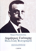 Δημητριος Γουναρης - Πολιτικη Βιογραφια - Νικολοπουλος Ι. Νικος ...
