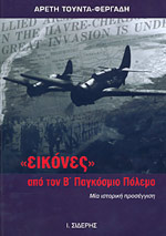 «ΕΙΚΟΝΕΣ» ΑΠΟ ΤΟΝ Β' ΠΑΓΚΟΣΜΙΟ ΠΟΛΕΜΟ // ΜΙΑ ΙΣΤΟΡΙΚΗ ΠΡΟΣΕΓΓΙΣΗ ...