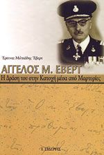 ΑΓΓΕΛΟΣ Μ. ΕΒΕΡΤ // Η ΔΡΑΣΗ ΤΟΥ ΣΤΗΝ ΚΑΤΟΧΗ ΚΑΙ ΣΤΗΝ ΑΠΕΛΕΥΘΕΡΩΣΗ ΜΕΣΑ ...