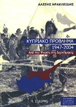 Κυπριακο Προβλημα 1947-2004 // Απο Την Ενωση Στη Διχοτομηση ...