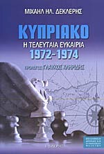 ΚΥΠΡΙΑΚΟ // Η ΤΕΛΕΥΤΑΙΑ ΕΥΚΑΙΡΙΑ 1972-1974 - ΔΕΚΛΕΡΗΣ ΜΙΧΑΗΛ ...