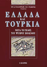 Ελλαδα Και Τουρκια Μετα Το Τελος Του Ψυχρου Πολεμου - Συλλογικο ...