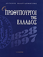 ΟΙ ΠΡΩΘΥΠΟΥΡΓΟΙ ΤΗΣ ΕΛΛΑΔΟΣ 1828-1997 (ΣΚΛΗΡΟΔΕΤΗ ΕΚΔΟΣΗ ...