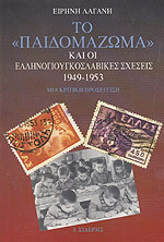 ΤΟ "ΠΑΙΔΟΜΑΖΩΜΑ" ΚΑΙ ΟΙ ΕΛΛΗΝΟΓΙΟΥΓΚΟΣΛΑΒΙΚΕΣ ΣΧΕΣΕΙΣ 1949-1953 // ΜΙΑ ...