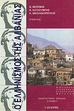 Ο Ελληνισμος Της Αλβανιας - Συλλογικο - Βιβλιοπωλείο Πολιτεία