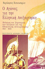 Ο Αγωνας Για Την Ελληνικη Ανεξαρτησια - Παπασωτηριου Χαραλαμπος ...