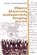 Θεματα Ελληνικης Διπλωματικης Ιστοριας (1912-1940) - Τουντα-φεργαδη ...