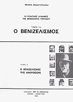 Οι Πολιτικες Δυναμεις Της Βενιζελικης Περιοδου (πρωτος Τομος) // Ο ...