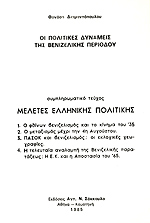 ΟΙ ΠΟΛΙΤΙΚΕΣ ΔΥΝΑΜΕΙΣ ΤΗΣ ΒΕΝΙΖΕΛΙΚΗΣ ΠΕΡΙΟΔΟΥ (ΣΥΜΠΛΗΡΩΜΑΤΙΚΟ ΤΕΥΧΟΣ ...