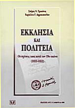 ΕΚΚΛΗΣΙΑ ΚΑΙ ΠΟΛΙΤΕΙΑ // ΟΙ ΣΧΕΣΕΙΣ ΤΟΥΣ ΚΑΤΑ ΤΟΝ 19ο ΑΙΩΝΑ (1833-1852 ...