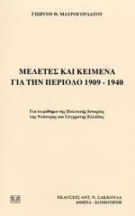 ΜΕΛΕΤΕΣ ΚΑΙ ΚΕΙΜΕΝΑ ΓΙΑ ΤΗΝ ΠΕΡΙΟΔΟ 1909-1940 // ΓΙΑ ΤΟ ΜΑΘΗΜΑ ΤΗΣ ...
