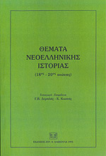 Θεματα Νεοελληνικης Ιστοριας (18ος-20ος Αιωνας) - Βιβλιοπωλείο Πολιτεία