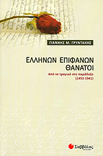 Ελληνων Επιφανων Θανατοι // Απο Το Τραγικο Στο Παραδοξο (1453-1941 ...