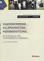 ΚΗΔΕΜΟΝΕΥΟΜΕΝΟΣ ΚΑΙ ΠΡΟΚΡΟΥΣΤΕΙΟΣ ΚΟΙΝΟΒΟΥΛΕΥΤΙΣΜΟΣ // ΑΠΟ ΤΟ ΣΥΝΤΑΓΜΑ ...