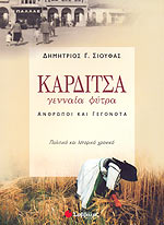 ΚΑΡΔΙΤΣΑ // ΓΕΝΝΑΙΑ ΦΥΤΡΑ - ΑΝΘΡΩΠΟΙ ΚΑΙ ΓΕΓΟΝΟΤΑ - ΣΙΟΥΦΑΣ Γ ...