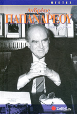Ανδρεας Παπανδρεου - Βαρελα Α. Κατερινα - Βιβλιοπωλείο Πολιτεία