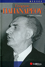 Γεωργιος Παπανδρεου - Βαρελα Α. Κατερινα - Βιβλιοπωλείο Πολιτεία