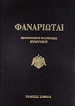 Φαναριωται // Ανεκδοτα Επισημα Εγγραφα Και Κειμενα Αλεξανδρου ...