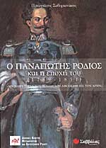 Ο Παναγιωτης Ροδιος Και Η Εποχη Του (1789-1851) // «αποχαιρετησας Τον ...