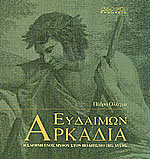 Ευδαιμων Αρκαδια // Η Σαγηνη Ενος Μυθου Στον Πολιτισμο Της Δυσης ...