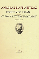 ΕΘΝΟΣ ΥΠΟ ΣΚΙΑΝ // ΟΙ ΦΥΛΑΚΕΣ ΤΟΥ ΝΑΥΠΛΙΟΥ - ΚΑΡΚΑΒΙΤΣΑΣ ΑΝΔΡΕΑΣ ...