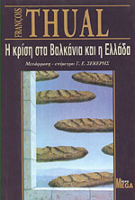 Η ΚΡΙΣΗ ΣΤΑ ΒΑΛΚΑΝΙΑ ΚΑΙ Η ΕΛΛΑΔΑ - THUAL FRANCOIS - Βιβλιοπωλείο Πολιτεία