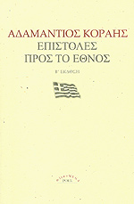 Επιστολες Προς Το Εθνος - Κοραης Αδαμαντιος - Βιβλιοπωλείο Πολιτεία