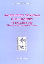 Κωνσταντινος Οικονομος Ο Εξ Οικονομων // Το Φιλολογικο Εργο Η Θεωρια ...