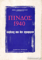 Πινδος 1940 // Αληθειες Που Δεν Εγραφησαν - Γιαννακοπουλος Αθανασιος ...