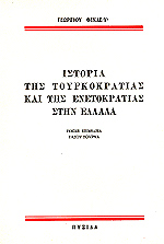 Ιστορια Της Τουρκοκρατιας Και Της Ενετοκρατιας Στην Ελλαδα - Finlay ...