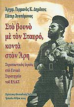 Στο Βουνο Με Τον Σταυρο, Κοντα Στον Αρη // Στρατιωτικος Ιερευς Στο ...