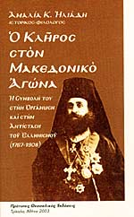 Ο ΚΛΗΡΟΣ ΣΤΟΝ ΜΑΚΕΔΟΝΙΚΟ ΑΓΩΝΑ // Η ΣΥΜΒΟΛΗ ΤΟΥ ΣΤΗΝ ΟΡΓΑΝΩΣΗ ΚΑΙ ΣΤΗΝ ...