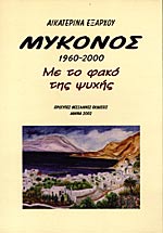 ΜΥΚΟΝΟΣ 1960-2000 // ΜΕ ΤΟ ΦΑΚΟ ΤΗΣ ΨΥΧΗΣ - Βιβλιοπωλείο Πολιτεία