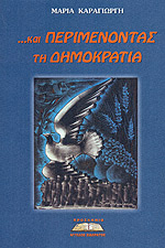 ΚΑΙ ΠΕΡΙΜΕΝΟΝΤΑΣ ΤΗ ΔΗΜΟΚΡΑΤΙΑ - ΚΑΡΑΓΙΩΡΓΗ ΜΑΡΙΑ - Βιβλιοπωλείο Πολιτεία