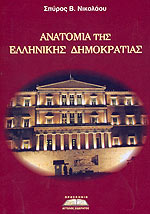 Ανατομια Της Ελληνικης Δημοκρατιας - Νικολαου Β. Σπυρος - Βιβλιοπωλείο ...