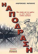 Η Αποδραση // Μια Ιστορια Απο Τον Εμφυλιο Μια Αλλη -παραλιγο- «υποθεση ...